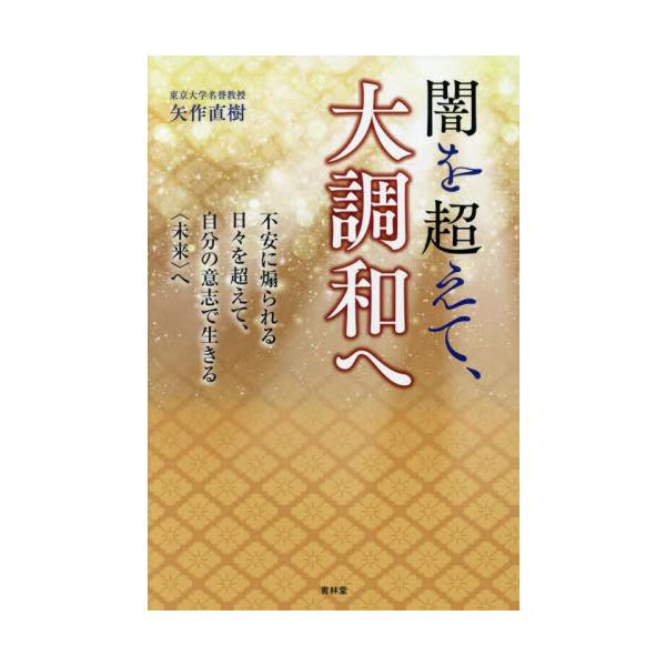 【発売日：2025年10月19日】矢作直樹/著/闇を超えて、大調和へ 不安に煽られる日々を超えて、自分の意志で生きる〈未来〉へ、メディア：BOOK、発売日：2025/10、重量：245g、商品コード：NEOBK-3146744、JANコード...