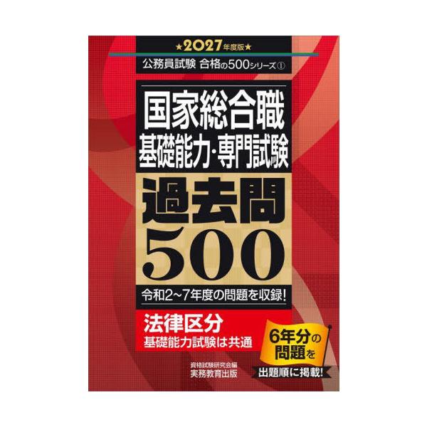 【発売日：2025年10月22日】資格試験研究会/編/国家総合職〈基礎能力・専門試験〉過去問500 2027年度版 (公務員試験合格の500シリーズ)、メディア：BOOK、発売日：2025/10、重量：600g、商品コード：NEOBK-31...