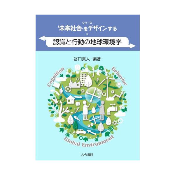 【発売日：2025年10月19日】谷口真人/編/シリーズ未来社会をデザインする 2、メディア：BOOK、発売日：2025/10、重量：500g、商品コード：NEOBK-3146746、JANコード/ISBNコード：9784772281294