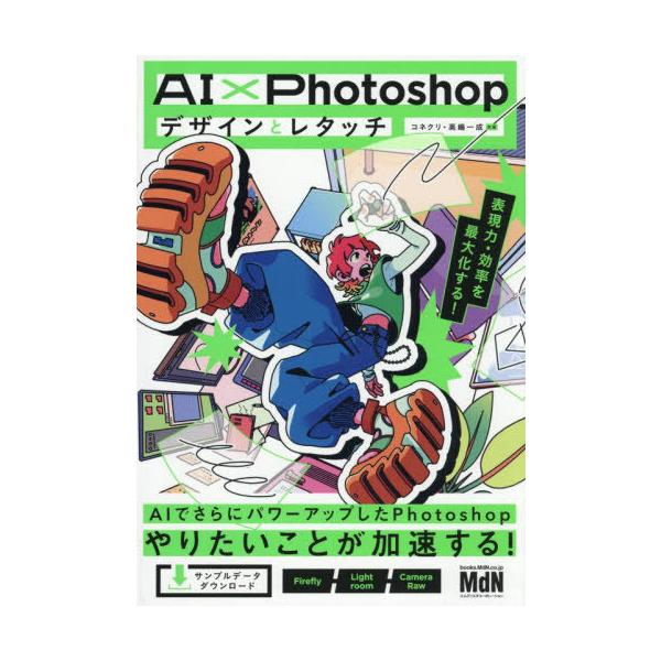 【発売日：2025年10月19日】コネクリ/共著 高嶋一成/共著/AI×Photoshopデザインとレタッチ 表現力・効率を最大化する!、メディア：BOOK、発売日：2025/10、重量：600g、商品コード：NEOBK-3146748、J...