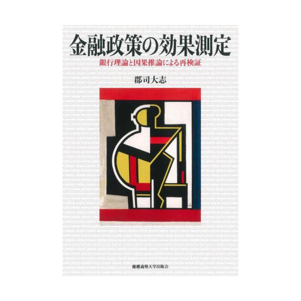 【発売日：2025年10月19日】郡司大志/著/金融政策の効果測定 銀行理論と因果推論による再検証、メディア：BOOK、発売日：2025/10、重量：500g、商品コード：NEOBK-3146754、JANコード/ISBNコード：97847...