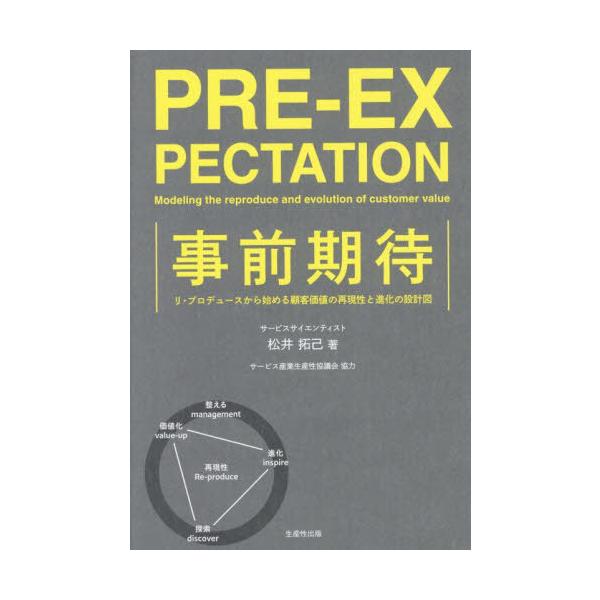 【発売日：2025年10月28日】松井拓己/著/事前期待 リ・プロデュースから始める顧客価値の再現性と進化の設計図、メディア：BOOK、発売日：2025/10、重量：500g、商品コード：NEOBK-3146765、JANコード/ISBNコ...