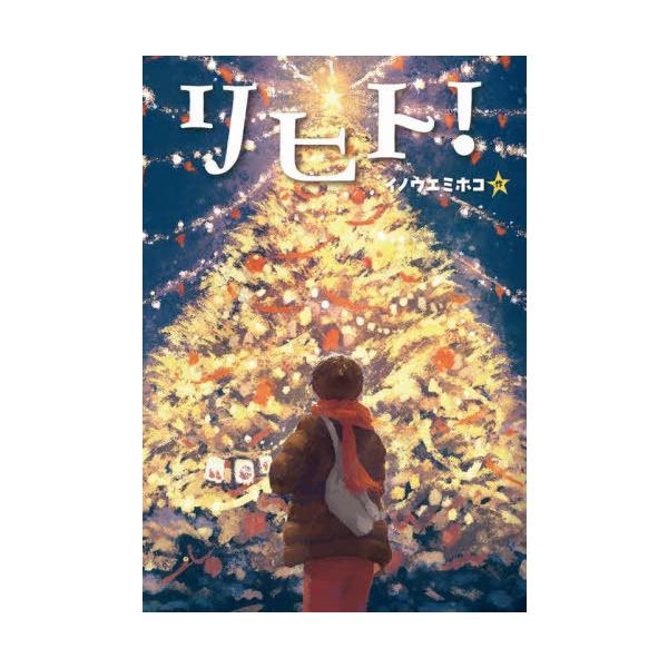【発売日：2025年10月19日】イノウエミホコ/作/[課題図書2026/小学校高学年] リヒト! (文研ステップノベル)、メディア：BOOK、発売日：2025/10、重量：340g、商品コード：NEOBK-3146766、JANコード/I...