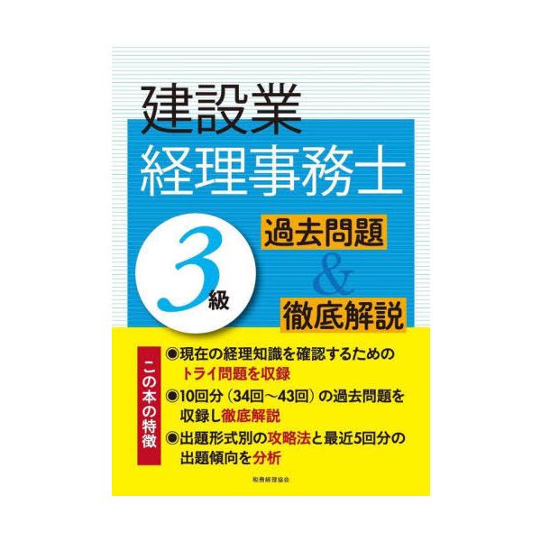 【発売日：2025年10月23日】税務経理協会/建設業経理事務士3級過去問題&amp;徹底解説、メディア：BOOK、発売日：2025/10、重量：600g、商品コード：NEOBK-3146770、JANコード/ISBNコード：9784419...