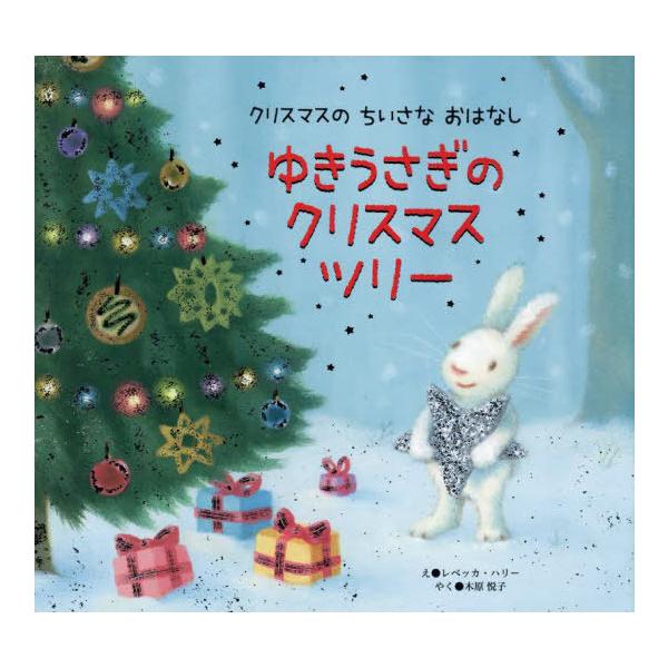 【発売日：2025年10月19日】レベッカ・ハリー/え 木原悦子/やく/ゆきうさぎのクリスマスツリー / 原タイトル:Snow Bunny’s Christmas Tree (世界文化社のワンダー絵本)、メディア：BOOK、発売日：2025...