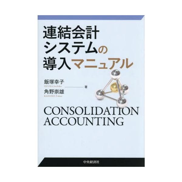 【発売日：2025年10月19日】飯塚幸子/著 角野崇雄/著/連結会計システムの導入マニュアル、メディア：BOOK、発売日：2025/10、重量：500g、商品コード：NEOBK-3146782、JANコード/ISBNコード：9784502...