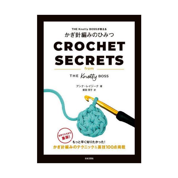 【発売日：2025年10月22日】アンナ・レイジーナ/著 新田享子/訳/THE Knotty BOSSが教えるかぎ針編みのひみつ / 原タイトル:CROCHET SECRETS FROM THE KNOTTY BOSS、メディア：BOOK、...