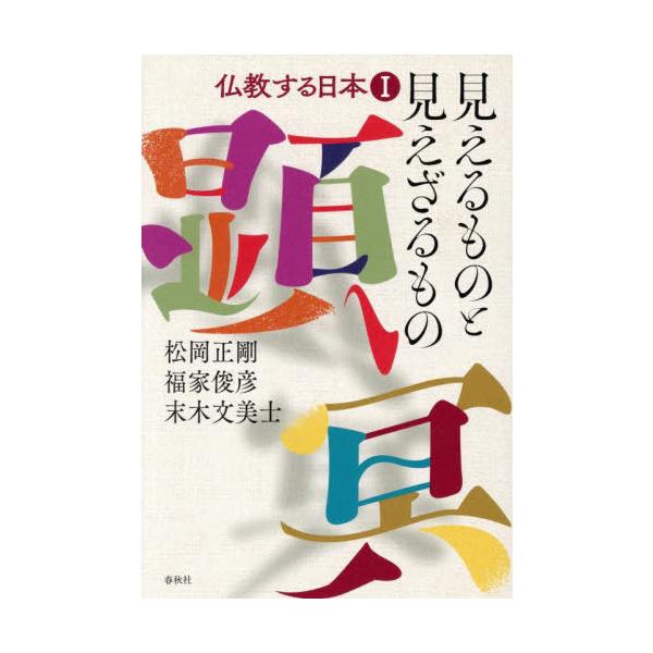 【発売日：2025年10月19日】松岡正剛/著 福家俊彦/著 末木文美士/著/仏教する日本 1、メディア：BOOK、発売日：2025/10、重量：470g、商品コード：NEOBK-3146799、JANコード/ISBNコード：9784393...