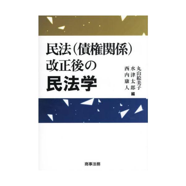 【発売日：2025年10月28日】丸山絵美子/編 水津太郎/編 西内康人/編/民法(債権関係)改正後の民法学、メディア：BOOK、発売日：2025/10、重量：500g、商品コード：NEOBK-3146818、JANコード/ISBNコード：...