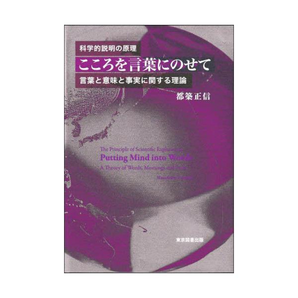 【発売日：2025年10月28日】都築正信/著/科学的説明の原理 こころを言葉にのせて、メディア：BOOK、発売日：2025/10、重量：470g、商品コード：NEOBK-3146820、JANコード/ISBNコード：9784866418650