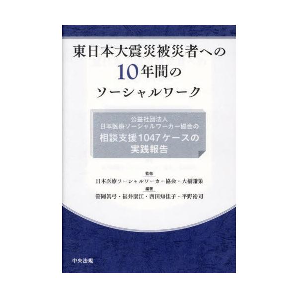 【発売日：2025年10月28日】日本医療ソーシャルワーカー協会/監修 大橋謙策/監修 笹岡眞弓/〔ほか〕編著/東日本大震災被災者への10年間のソーシャルワーク 公益社団法人日本医療ソーシャルワーカー協会の相談支援1047ケースの実践報告、...