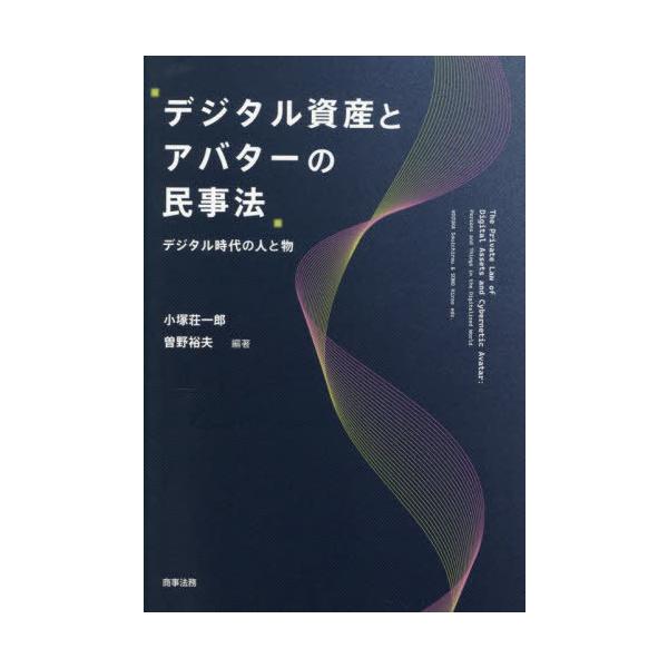 【発売日：2025年10月28日】小塚荘一郎/編著 曽野裕夫/編著/デジタル資産とアバターの民事法、メディア：BOOK、発売日：2025/10、重量：500g、商品コード：NEOBK-3146826、JANコード/ISBNコード：97847...