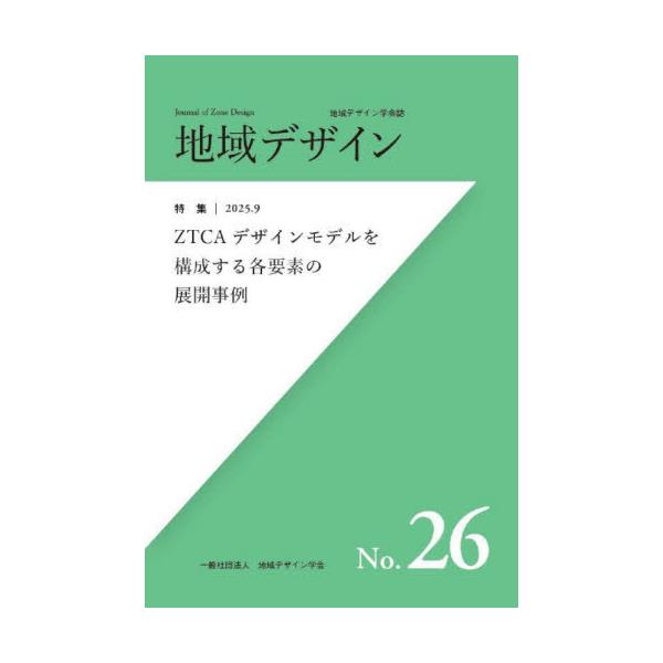 【発売日：2025年09月28日】地域デザイン学会/地域デザイン 26、メディア：BOOK、発売日：2025/09、重量：500g、商品コード：NEOBK-3146832、JANコード/ISBNコード：9784908875533