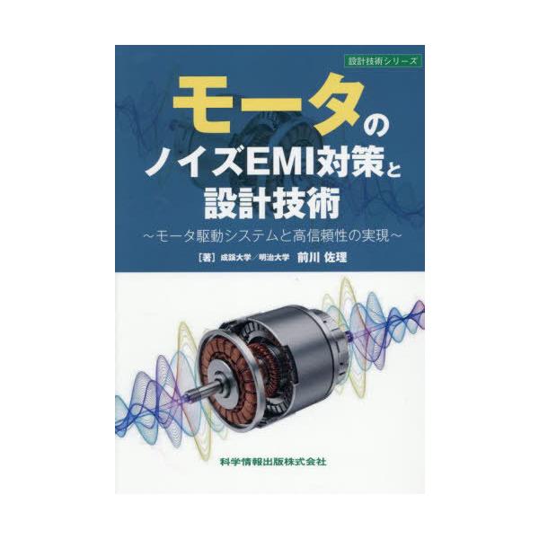 【発売日：2025年09月28日】前川佐理/著/モータのノイズEMI対策と設計技術 (設計技術シリーズ)、メディア：BOOK、発売日：2025/09、重量：600g、商品コード：NEOBK-3146834、JANコード/ISBNコード：97...