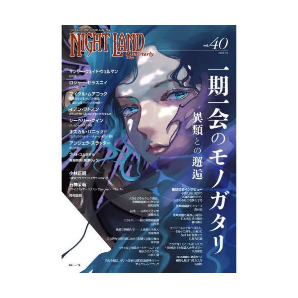 【発売日：2025年10月28日】アトリエサード/編/ナイトランド・クォータリー vol.40、メディア：BOOK、発売日：2025/10、重量：340g、商品コード：NEOBK-3146835、JANコード/ISBNコード：9784883...