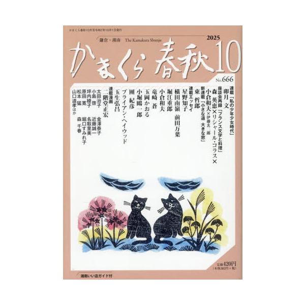 【発売日：2025年10月28日】かまくら春秋社/かまくら春秋 No.666、メディア：BOOK、発売日：2025/10、重量：450g、商品コード：NEOBK-3146840、JANコード/ISBNコード：9784774009339