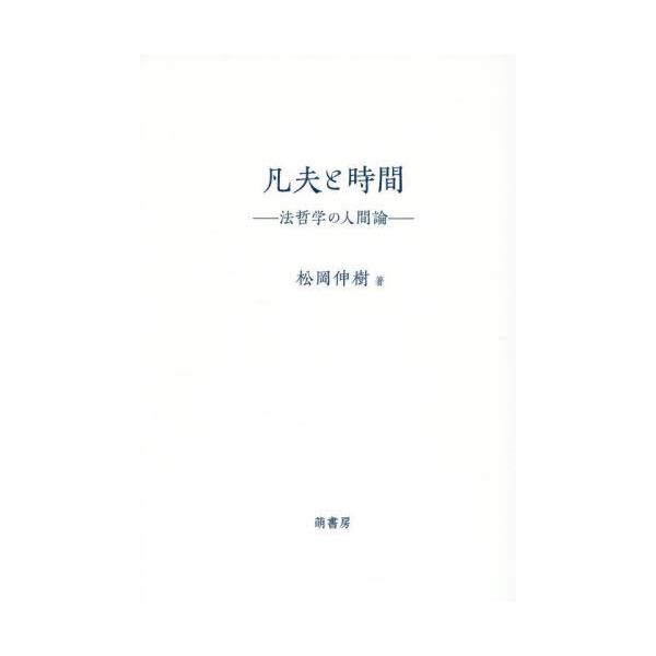 【発売日：2025年10月28日】松岡伸樹/著/凡夫と時間、メディア：BOOK、発売日：2025/10、重量：500g、商品コード：NEOBK-3146841、JANコード/ISBNコード：9784860651787
