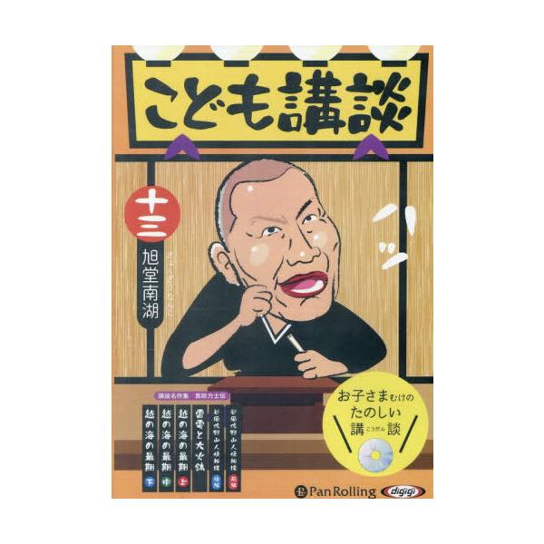 【発売日：2025年10月28日】旭堂南湖/CD こども講談 13 (朗読CD)、メディア：BOOK、発売日：2025/10、重量：340g、商品コード：NEOBK-3146845、JANコード/ISBNコード：9784775958094