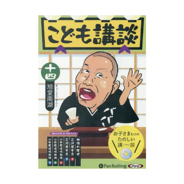 【発売日：2025年10月28日】旭堂南湖/CD こども講談 14 (朗読CD)、メディア：BOOK、発売日：2025/10、重量：340g、商品コード：NEOBK-3146846、JANコード/ISBNコード：9784775958162