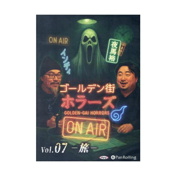 【発売日：2025年10月28日】パンローリング/CD ゴールデン街ホラーズONAIR 7 (オーディオブックCD)、メディア：BOOK、発売日：2025/10、重量：340g、商品コード：NEOBK-3146848、JANコード/ISBN...