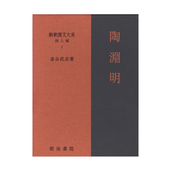 【発売日：2025年09月28日】釜谷武志/陶淵明 (新釈漢文大系 詩人編 1)、メディア：BOOK、発売日：2025/09、重量：550g、商品コード：NEOBK-3146849、JANコード/ISBNコード：9784625674518