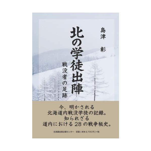 【発売日：2025年10月28日】島津彰/著/北の学徒出陣、メディア：BOOK、発売日：2025/10、重量：340g、商品コード：NEOBK-3146853、JANコード/ISBNコード：9784832825055