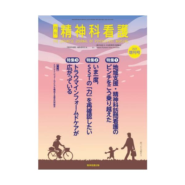 【発売日：2025年09月28日】『精神科看護』編集委日本精神科看護協会/精神科看護 52 増刊号、メディア：BOOK、発売日：2025/09、重量：500g、商品コード：NEOBK-3146855、JANコード/ISBNコード：97848...