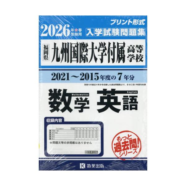 【発売日：2025年10月20日】教英出版/九州国際大学付属高等学校 もっと過去問 入学試験問題集 (2021〜2015年度の7年分) 数学・英語 2026年春受験用 プリント形式のリアル過去問で本番の臨場感! (福岡県)、メディア：BOO...