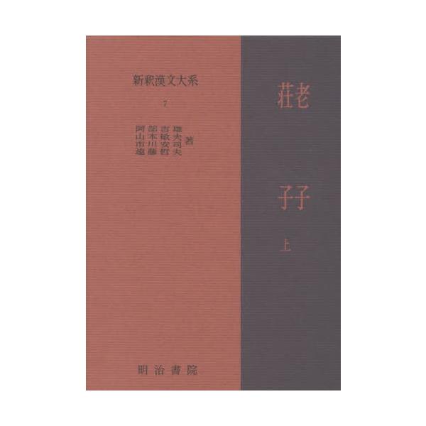 【発売日：2025年09月28日】阿部吉雄山本敏夫/老子 荘子 上 (新釈漢文大系)、メディア：BOOK、発売日：2025/09、重量：550g、商品コード：NEOBK-3146867、JANコード/ISBNコード：9784625673450