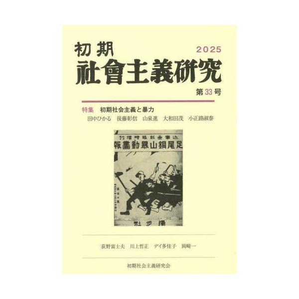 【発売日：2025年09月28日】山泉進/〔ほか〕編集/初期社会主義研究 33、メディア：BOOK、発売日：2025/09、重量：500g、商品コード：NEOBK-3146870、JANコード/ISBNコード：9784827215373