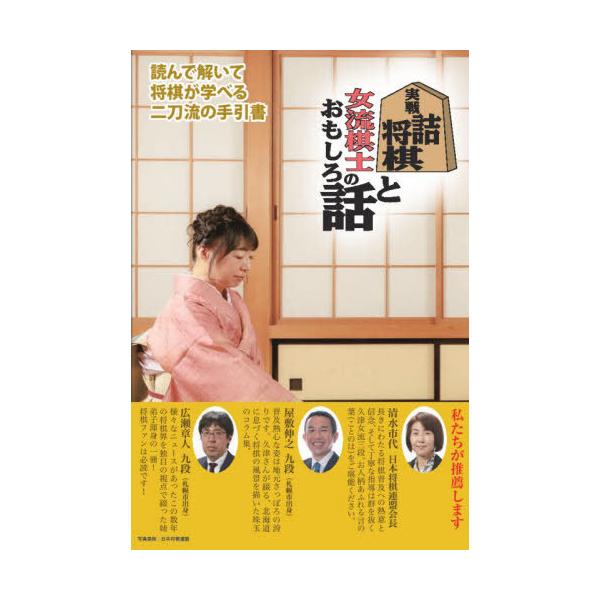 【発売日：2025年10月28日】久津知子/著/実戦詰将棋と女流棋士のおもしろ話、メディア：BOOK、発売日：2025/10、重量：340g、商品コード：NEOBK-3146871、JANコード/ISBNコード：9784879335333