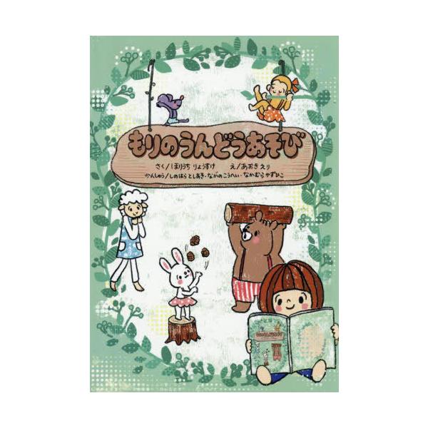 【発売日：2025年07月28日】ほりうちりょうすけあおきえり/もりのうんどうあそび、メディア：BOOK、発売日：2025/07、重量：340g、商品コード：NEOBK-3146872、JANコード/ISBNコード：9784824401694