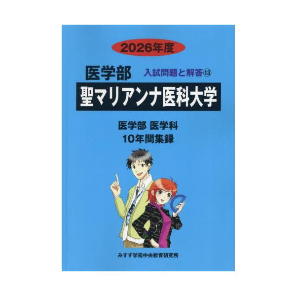 【発売日：2025年10月28日】みすず学苑中央教育研/聖マリアンナ医科大学 医学部 医学科 2026年度 10年間収録 (医学部入試問題と解答13)、メディア：BOOK、発売日：2025/10、重量：450g、商品コード：NEOBK-31...