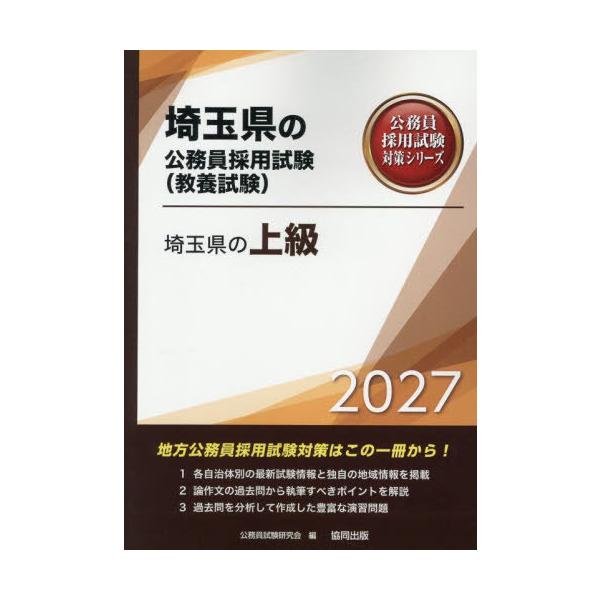 【発売日：2025年10月12日】公務員試験研究会/2027 埼玉県の上級 (埼玉県の公務員採用試験対策シリーズ教養試)、メディア：BOOK、発売日：2025/10、重量：332g、商品コード：NEOBK-3146881、JANコード/IS...