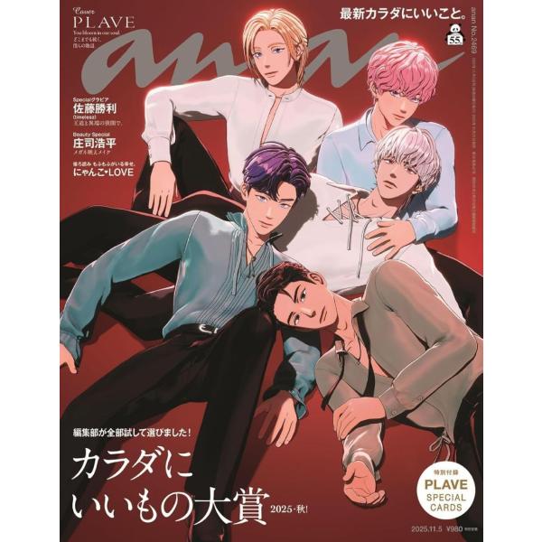 【発売日：2025年10月29日】マガジンハウス/anan (アンアン) 2025年11月15日号 【表紙】 PLAVE 【特集】 カラダにいいもの大賞2025・秋!、メディア：BOOK、発売日：2025/10、重量：330g、商品コード：...