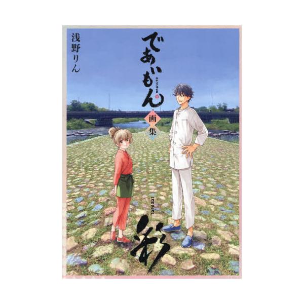 【発売日：2025年11月01日】浅野りん/著/彩 であいもん画集、メディア：BOOK、発売日：2025/11、重量：620g、商品コード：NEOBK-3146889、JANコード/ISBNコード：9784041166987