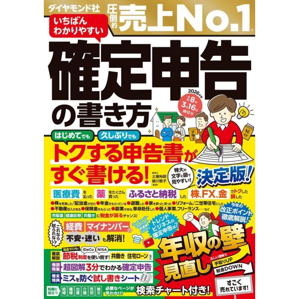 【発売日：2025年10月21日】土屋裕昭/監修 樋川智子/監修/いちばんわかりやすい確定申告の書き方 令和8年 (2027年) 3月16日締切分、メディア：BOOK、発売日：2025/10、重量：557g、商品コード：NEOBK-3146...