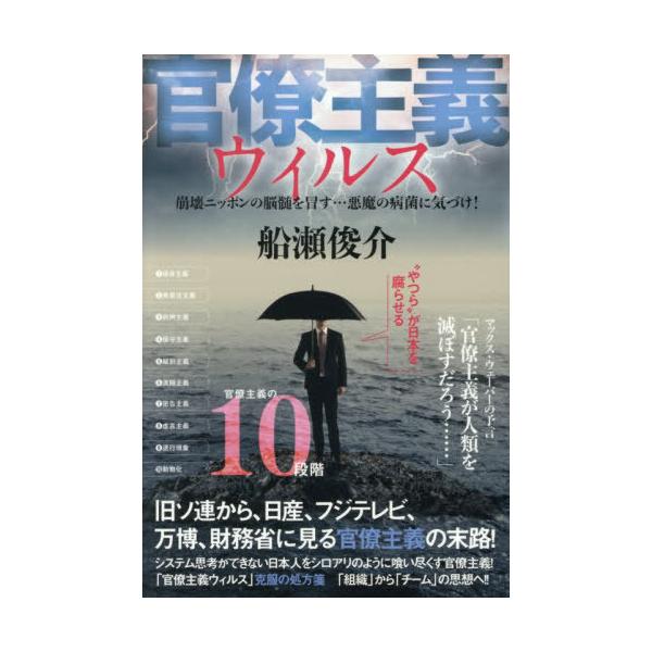【発売日：2025年11月06日】船瀬俊介/著/官僚主義ウィルス 崩壊ニッポンの脳髄を冒す...悪魔の病菌に気づけ!、メディア：BOOK、発売日：2025/11、重量：305g、商品コード：NEOBK-3146900、JANコード/ISBN...