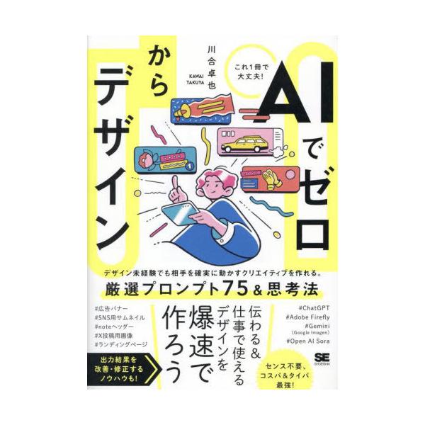 【発売日：2025年10月18日】川合卓也/著/AIでゼロからデザイン デザイン未経験でも相手を確実に動かすクリエイティブを作れる。厳選プロンプト75&amp;思考法、メディア：BOOK、発売日：2025/10、重量：383g、商品コード：...