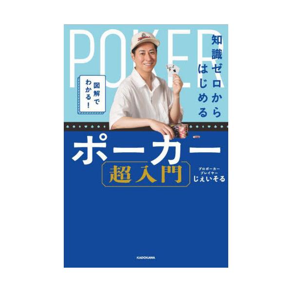 【発売日：2025年10月19日】じぇいそる/著/図解でわかる!知識ゼロからはじめるポーカー超入門、メディア：BOOK、発売日：2025/10、重量：340g、商品コード：NEOBK-3146936、JANコード/ISBNコード：97840...