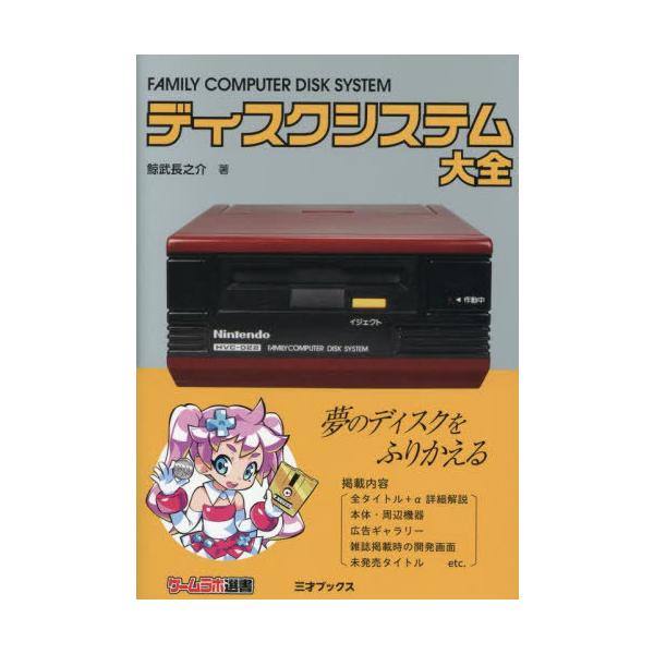 【発売日：2025年10月22日】鯨武長之介/著/ディスクシステム大全 (ゲームラボ選書)、メディア：BOOK、発売日：2025/10、重量：408g、商品コード：NEOBK-3146944、JANコード/ISBNコード：978486673...