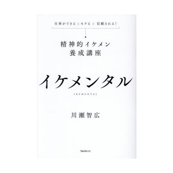 【発売日：2025年10月21日】川瀬智広/著/イケメンタル 仕事ができる×モテる×信頼される!精神的イケメン養成講座、メディア：BOOK、発売日：2025/10、重量：340g、商品コード：NEOBK-3146948、JANコード/ISB...