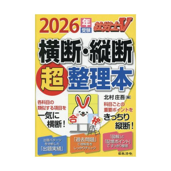 【発売日：2025年10月19日】北村庄吾/編/社労士V横断・縦断超整理本 2026年受験、メディア：BOOK、発売日：2025/10、重量：503g、商品コード：NEOBK-3146953、JANコード/ISBNコード：978453974...