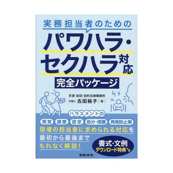 【発売日：2025年10月19日】古田裕子/著/実務担当者のためのパワハラ・セクハラ対応完全パッケージ、メディア：BOOK、発売日：2025/10、重量：500g、商品コード：NEOBK-3146955、JANコード/ISBNコード：978...