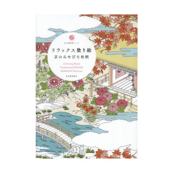 【発売日：2025年10月22日】河出書房新社編集部/編/リラックス塗り絵 京のみやびな和柄 (大人の塗り絵シリーズ)、メディア：BOOK、発売日：2025/10、重量：340g、商品コード：NEOBK-3146957、JANコード/ISB...