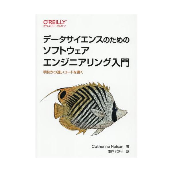 【発売日：2025年10月22日】CatherineNelson/著 漆戸パティ/訳/データサイエンスのためのソフトウェアエンジニアリング入門 明快かつ速いコードを書く / 原タイトル:Software Engineering for Da...