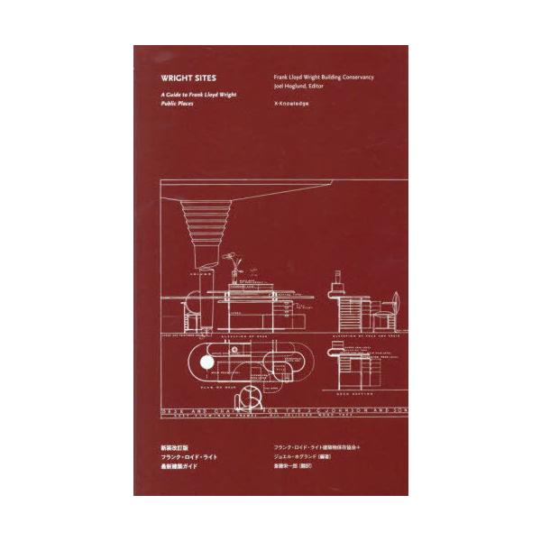 【発売日：2025年10月19日】フランク・ロイド・ライト建築物保存協会/編著 ジョエル・ホグランド/編著 斎藤栄一郎/訳/フランク・ロイド・ライト最新建築ガイド / 原タイトル:WRIGHT SITES 原著第4版の翻訳、メディア：BOO...