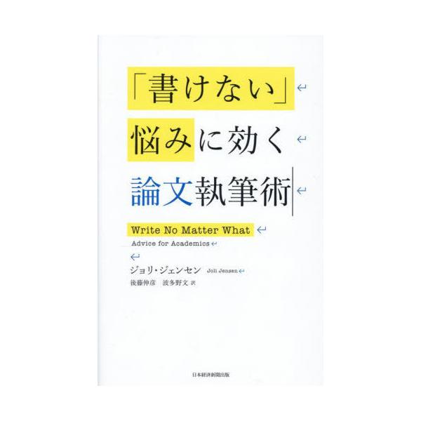 【発売日：2025年10月19日】ジョリ・ジェンセン/著 後藤伸彦/訳 波多野文/訳/「書けない」悩みに効く論文執筆術 / 原タイトル:Write No Matter What、メディア：BOOK、発売日：2025/10、重量：340g、商...