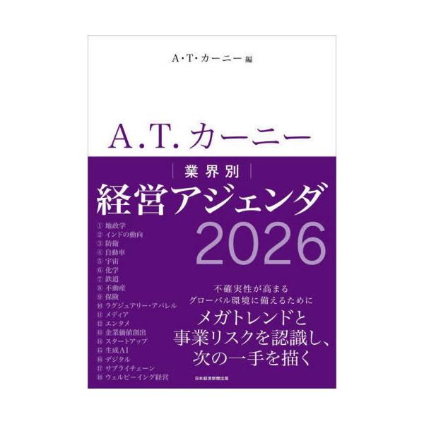 【発売日：2025年10月19日】A.T.カーニー/編/A.T.カーニー 業界別 経営アジェンダ 2026、メディア：BOOK、発売日：2025/10、重量：340g、商品コード：NEOBK-3146974、JANコード/ISBNコード：9...