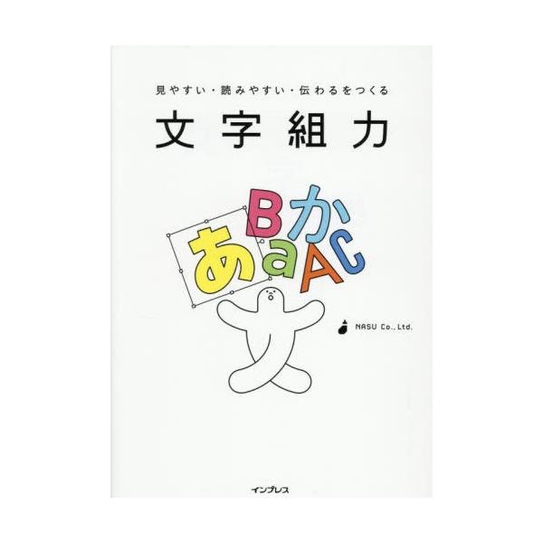 【発売日：2025年10月21日】NASUCo. Ltd./著/文字組力 見やすい・読みやすい・伝わるをつくる、メディア：BOOK、発売日：2025/10、重量：338g、商品コード：NEOBK-3146975、JANコード/ISBNコード...
